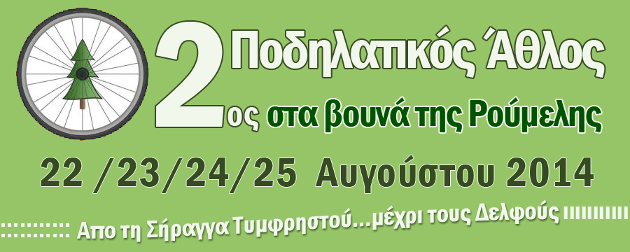 ΣΠΕΡΧΕΙΑΔΑ 24-1-2014 – ΕΠΙΣΗΜΗ ΑΝΑΚΗΡΥΞΗ ΤΟΥ 2ΟΥ ΠΟΔΗΛΑΤΙΚΟΥ ΑΘΛΟΥ στα ...
