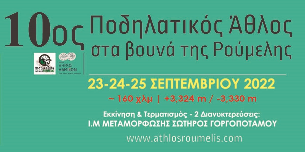 NEO ΠΡΟΓΡΑΜΜΑ ΚΑΙ ΦΟΡΜΑ ΣΥΜΜΕΤΟΧΗΣ ΣΤΟΝ 10 ΠΟΔΗΛΑΤΙΚΟ ΑΘΛΟ ΡΟΥΜΕΛΗΣ ...